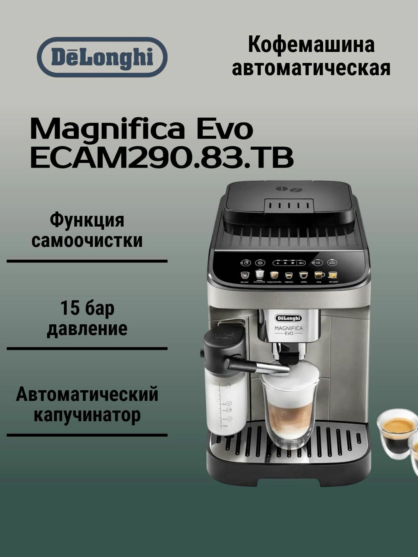 Кофемашина автоматическая DeLonghi ECAM290.83. TB