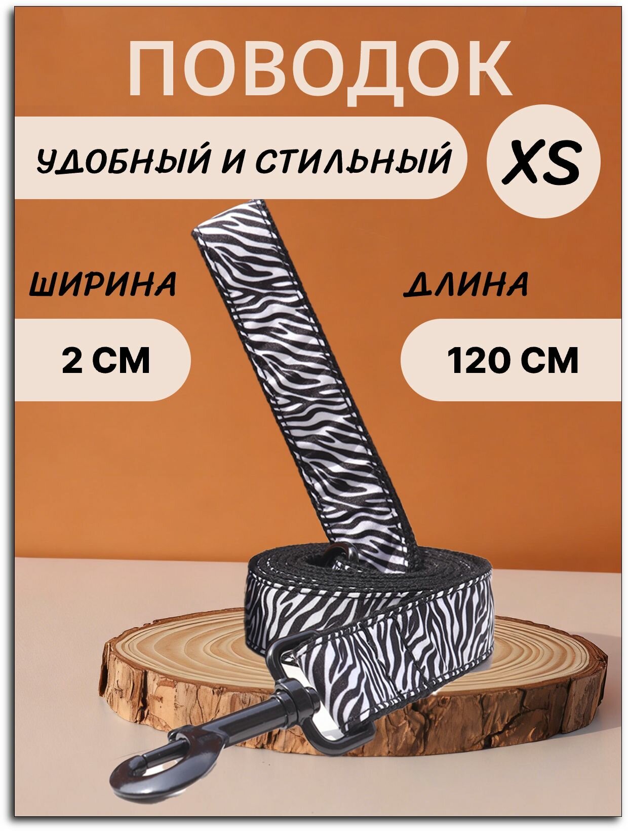 Поводок для собак стильный с принтом, XS, зебра