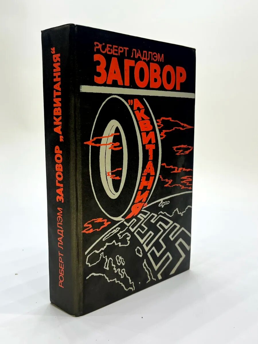 Заговор Аквитания