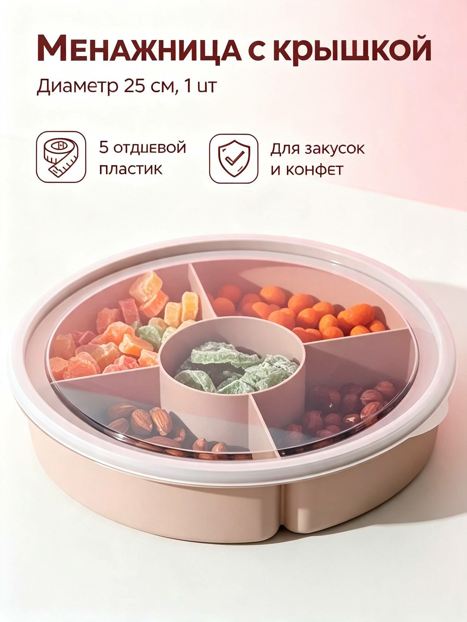 Емкость для сухофруктов и орехов менажница, 5 секций, прозрачная крышка, диаметр 25 см