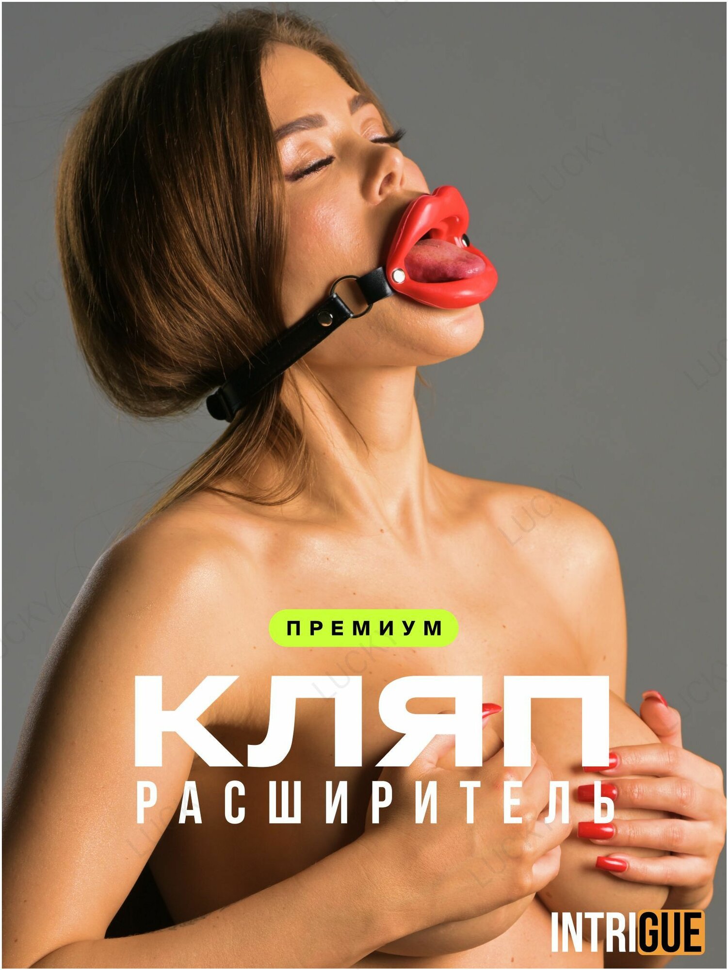 Кляп БДСМ в рот / Кляп губы / Расширитель рта, секс-игрушка для интимных игр секс аксессуар