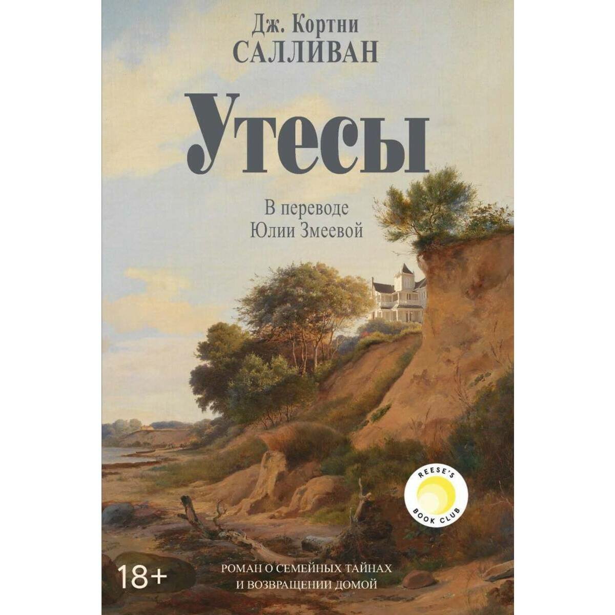 Книга Кортни Дж. Салливан, Утесы