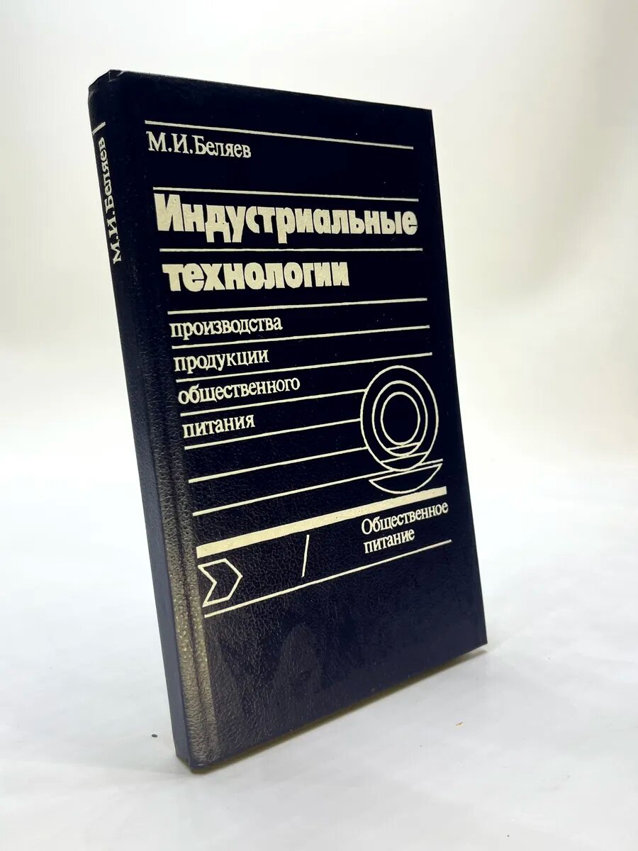 Беляев М. И. Индустриальные технологии производства продукции