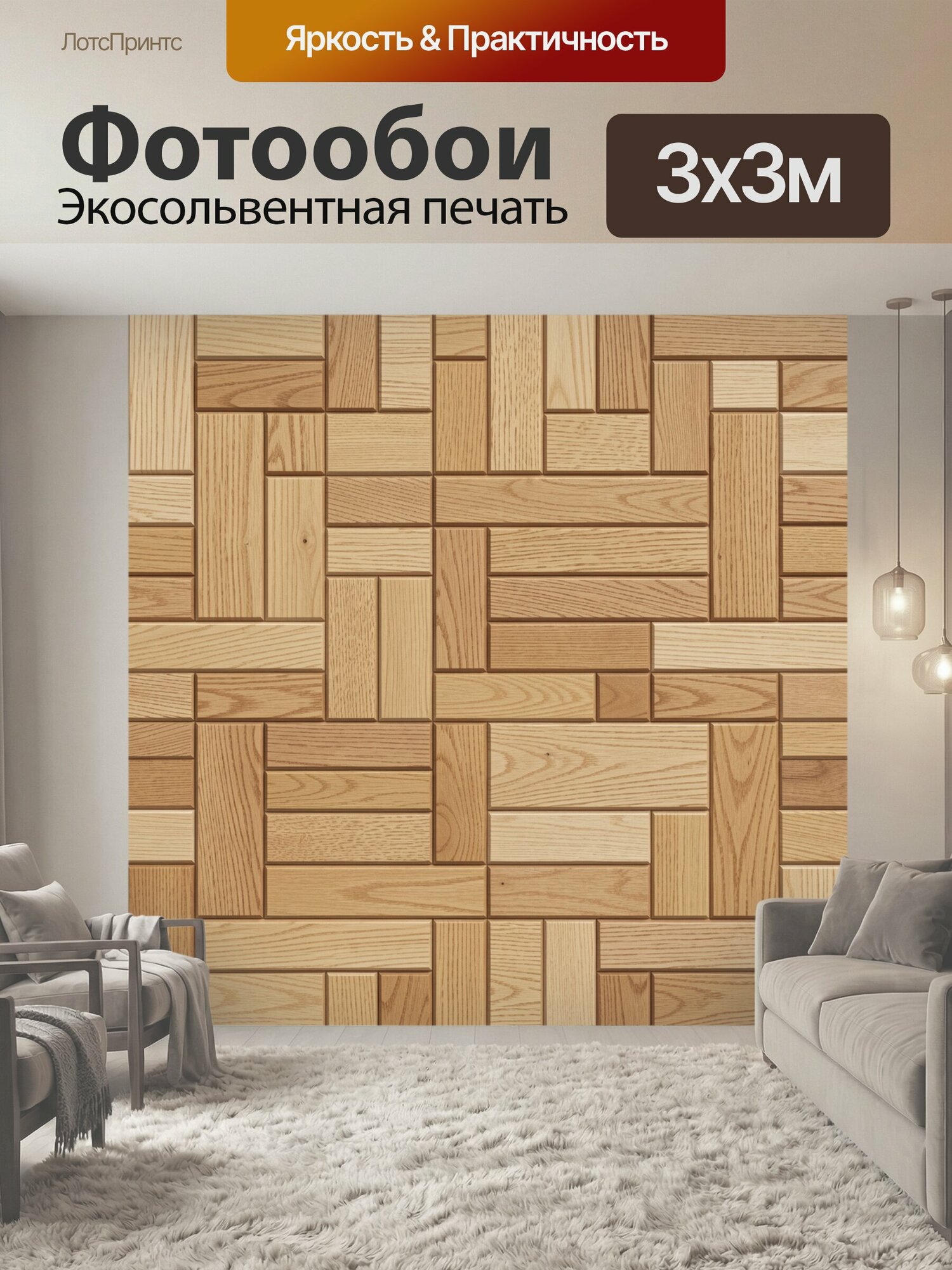 Фотообои "Мозаика из дубовых деревянных брусков. Геометрический узор из прямоугольных планок с натуральной фактурой древесины, тёплая бежевая." 300x300 см. экосольвентная печать