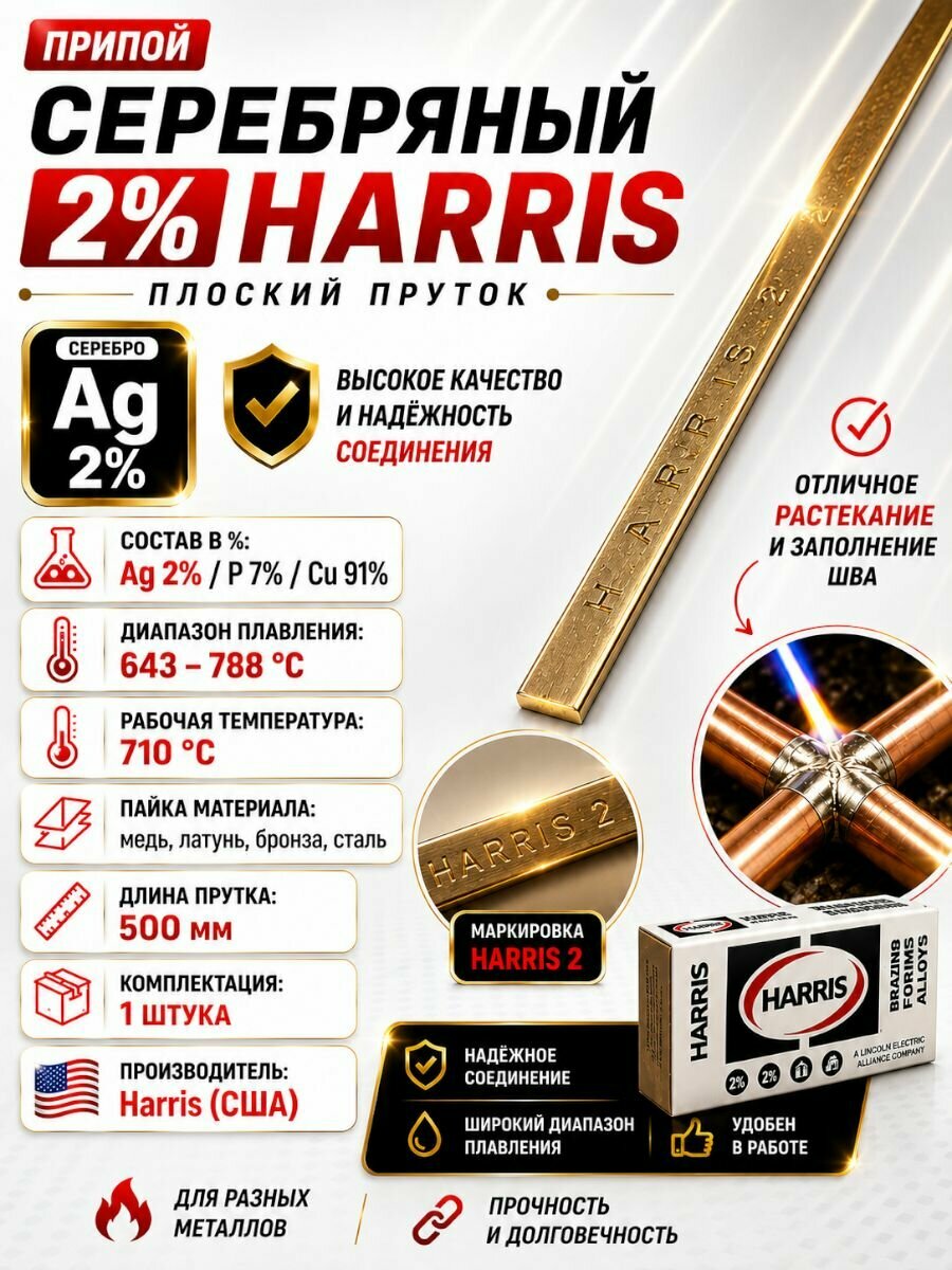 Припой серебряный Harris 2% Ag плоский 500 мм, пруток для пайки меди, латуни, бронзы и стали
