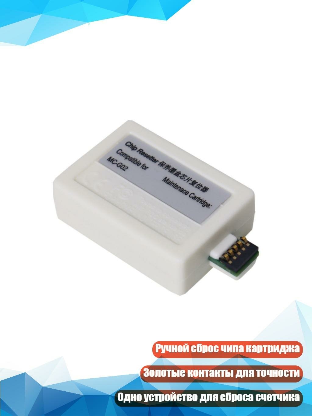 Инструмент для чипа обслуживания картриджа G02