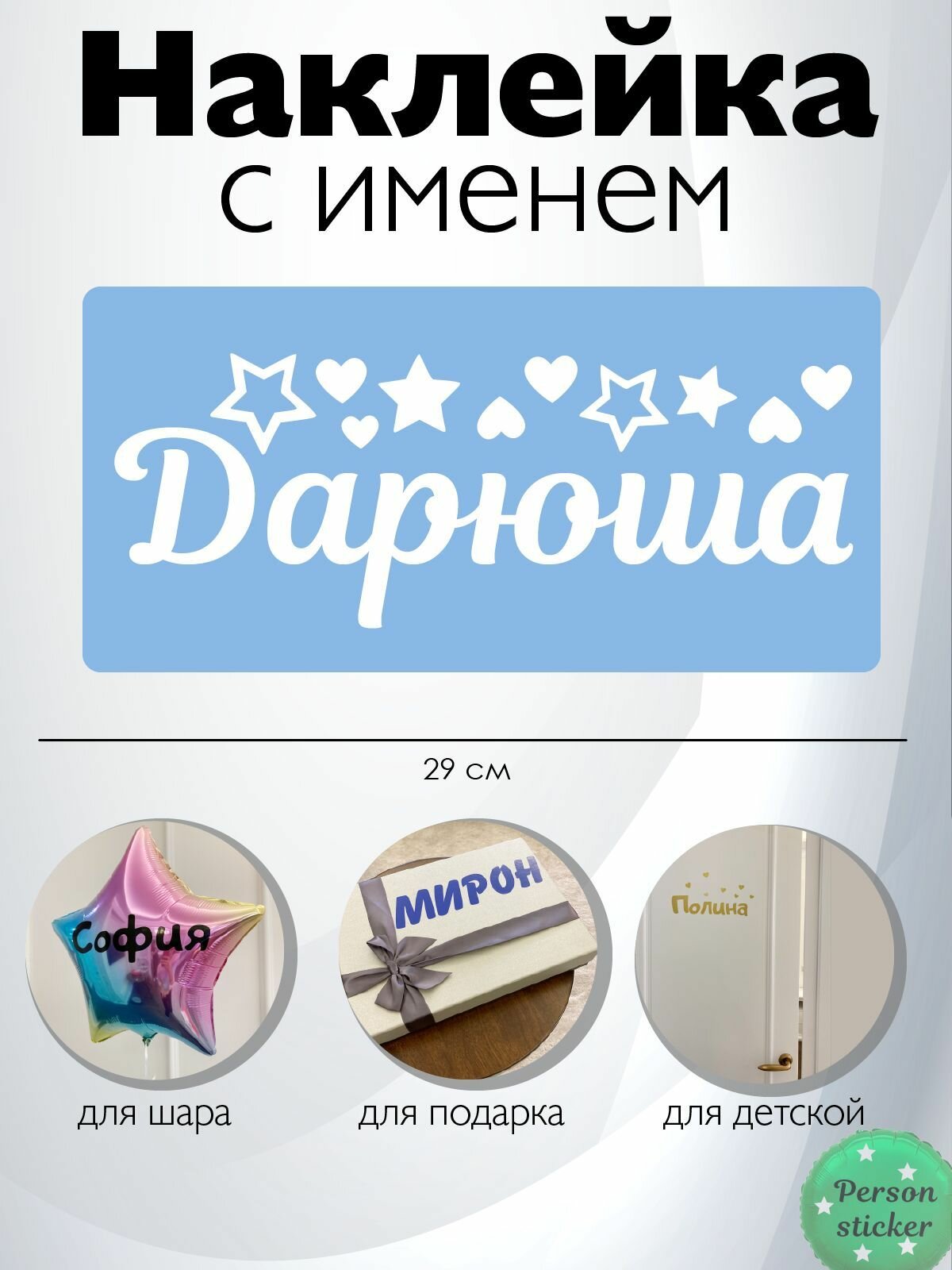 Наклейка с именем Дарюша на шар, подарок
