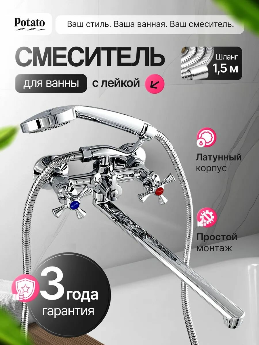 Смеситель для ванны с душем и шлангом