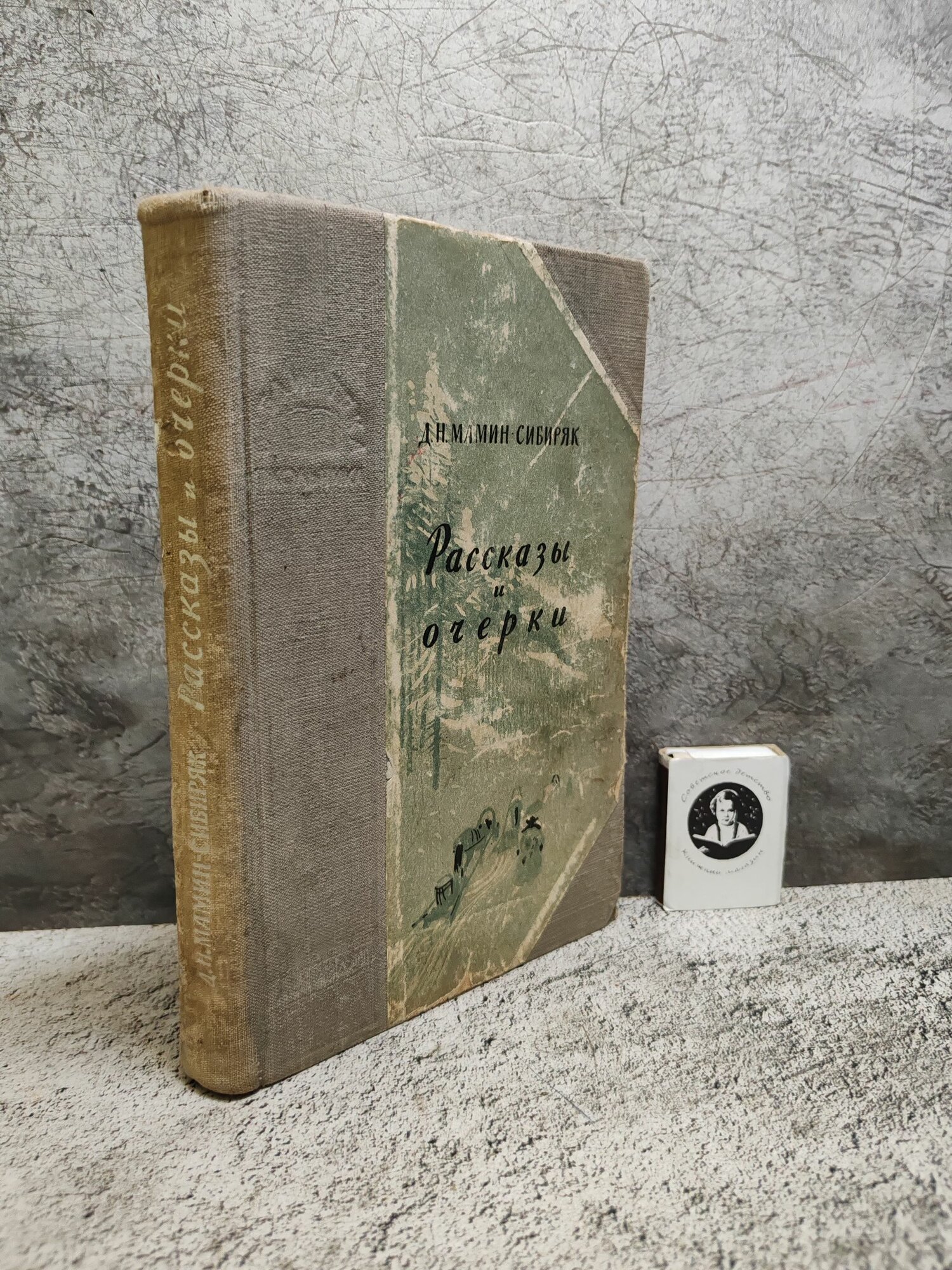 Д. Н. Мамин-Сибиряк. Рассказы и очерки (1951 г.)