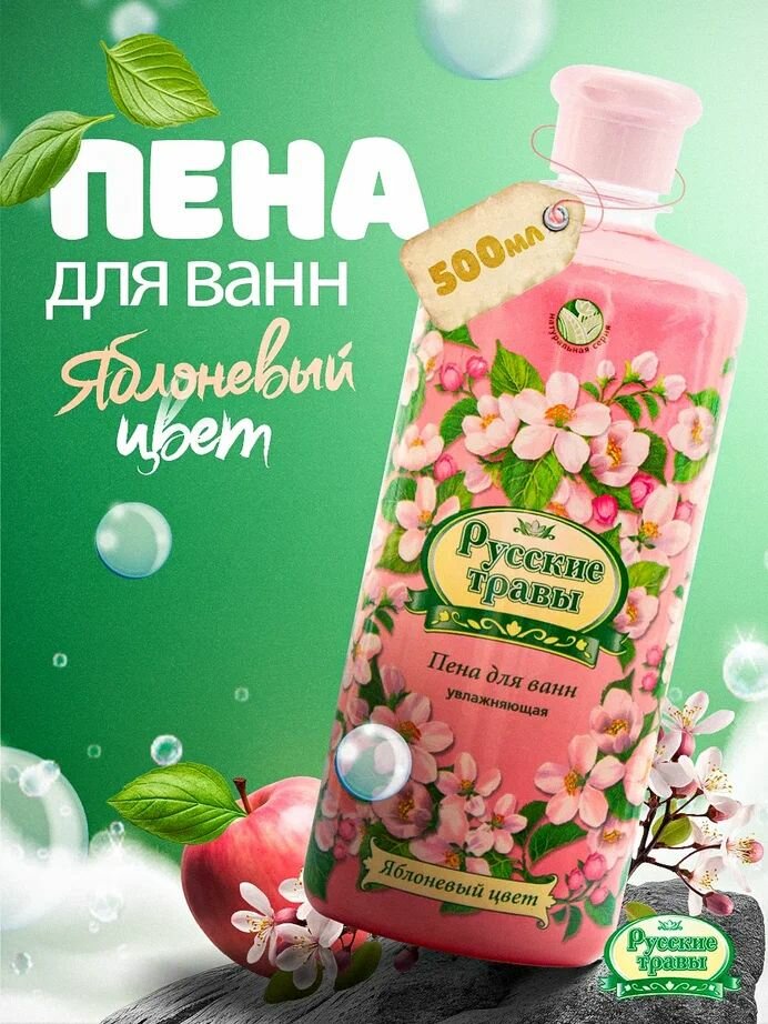 Пена для ванн Русские травы, Яблоневый цвет с экстрактом ромашки, 500 мл