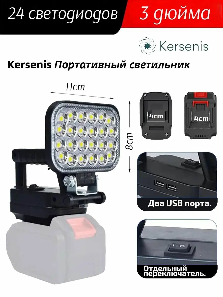 Фонарь-прожектор светодиодный аккумуляторный 18В-21В,2 порта usb для зарядки, без АКБ и ЗУ (MCDEB-18V) Световой поток,2000 Лм.