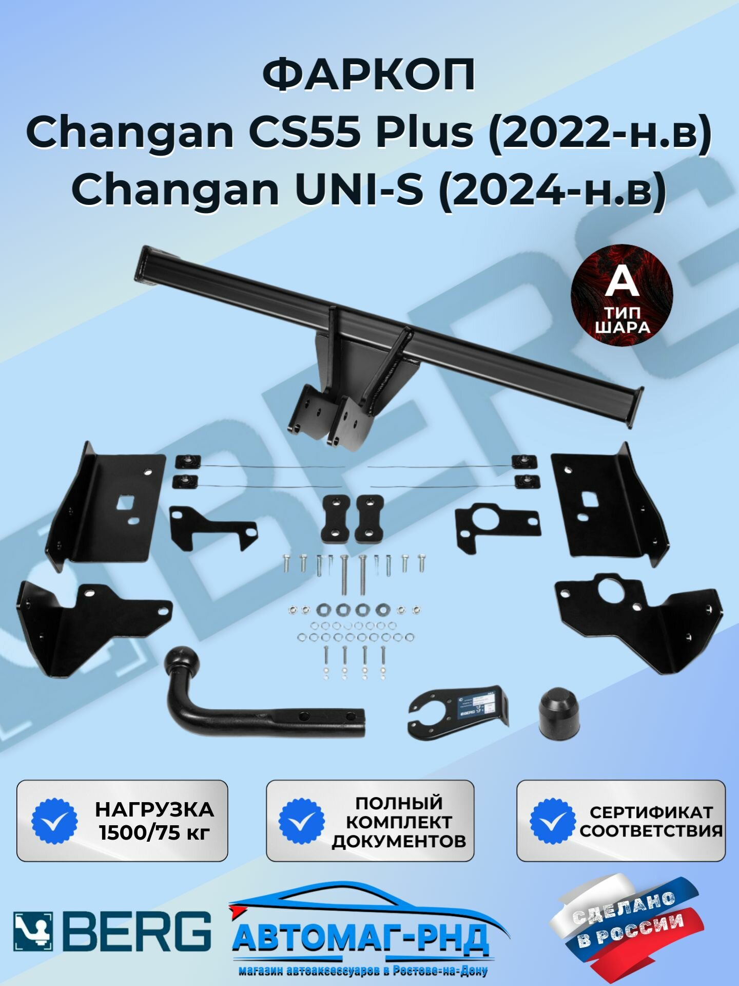 Фаркоп BERG Changan CS55 Plus 2022-н. в, Changan UNI-S 2024-н. в.