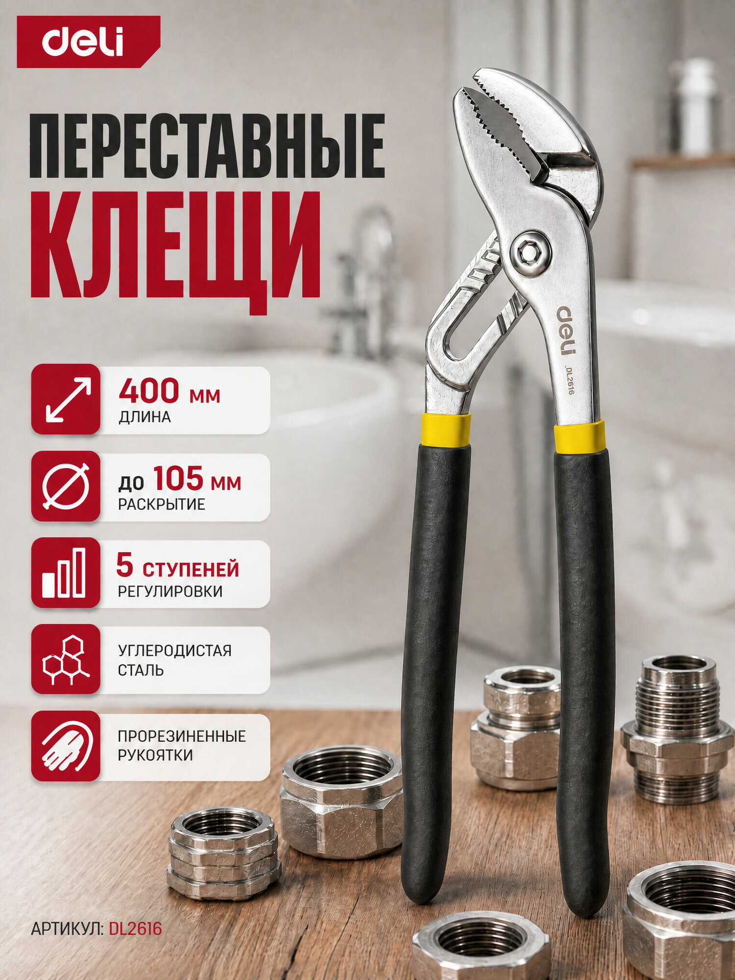 Переставные клещи 400мм Deli DL2616 (Рабочий диапазон: 15-105 мм, высокоуглеродистая сталь) 98459