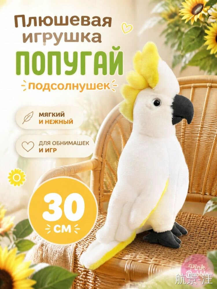 Мягкая плюшевая игрушка попугай 30 см подсолнушек для обнимашек и подарков