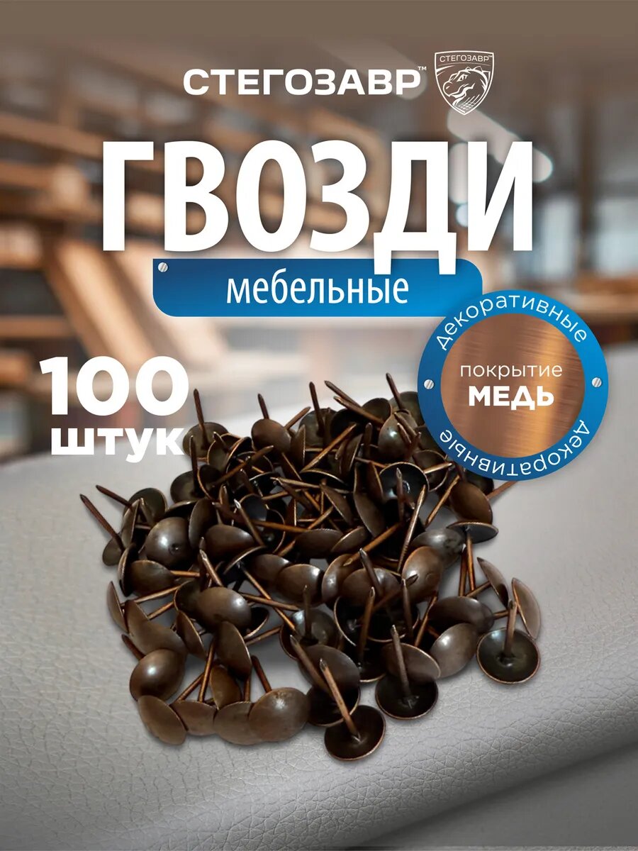 Гвозди декоративные мебельные со шляпкой для мебели