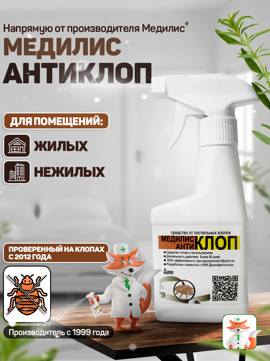 Медилис-антиклоп средство от клопов 250 мл
