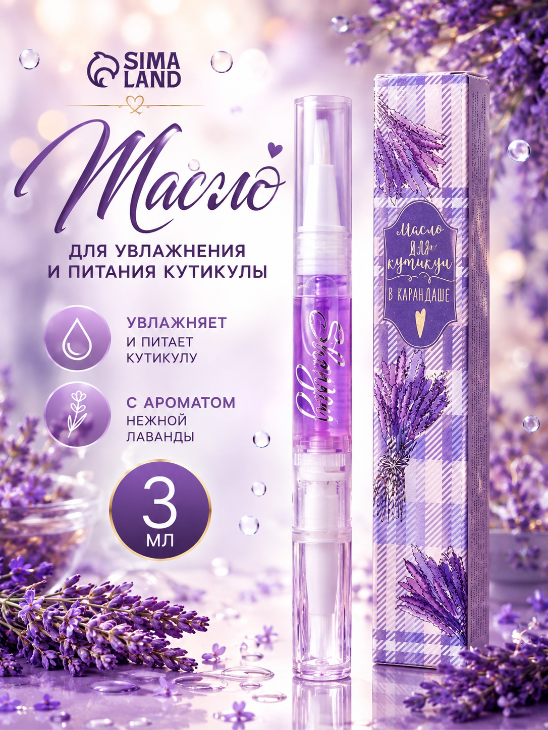 Масло для кутикулы Shenjoy «Лаванда», укрепление, смягчение, увлажнение, 15 г