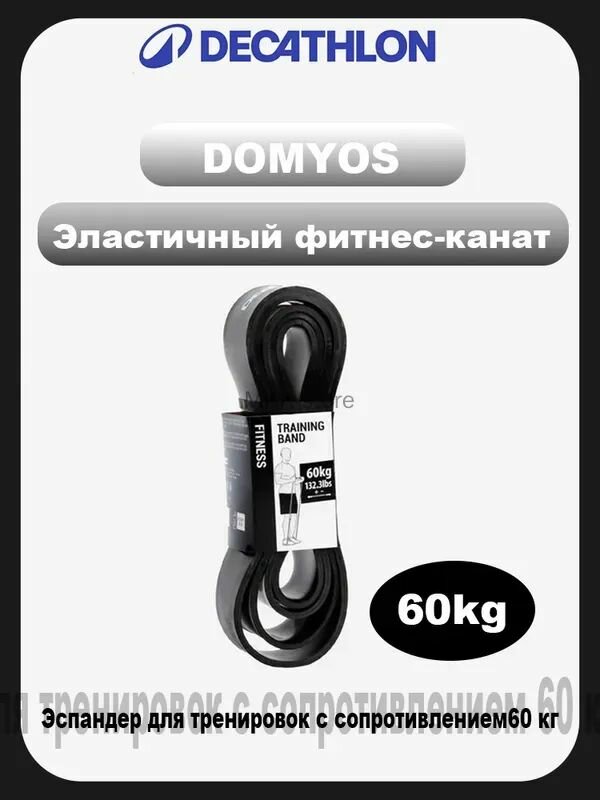 Эспандер лента DOMYOS DECATHLON 60 кг, чёрная, для силовых тренировок и кроссфита