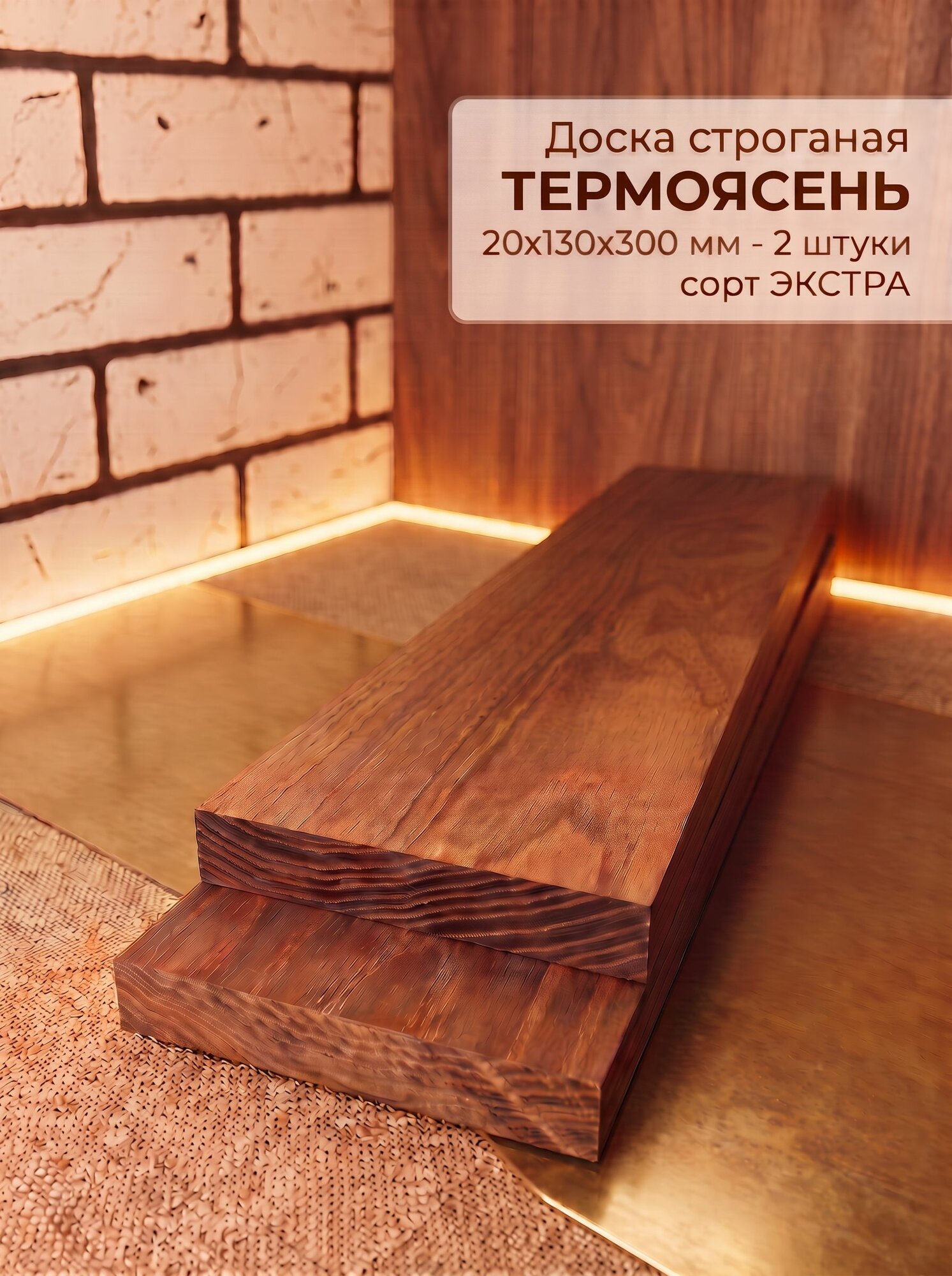 Доска строганая термоясень 20х130х300 мм - 2 штуки, экстра. Заготовка для творчества, хобби, поделок.