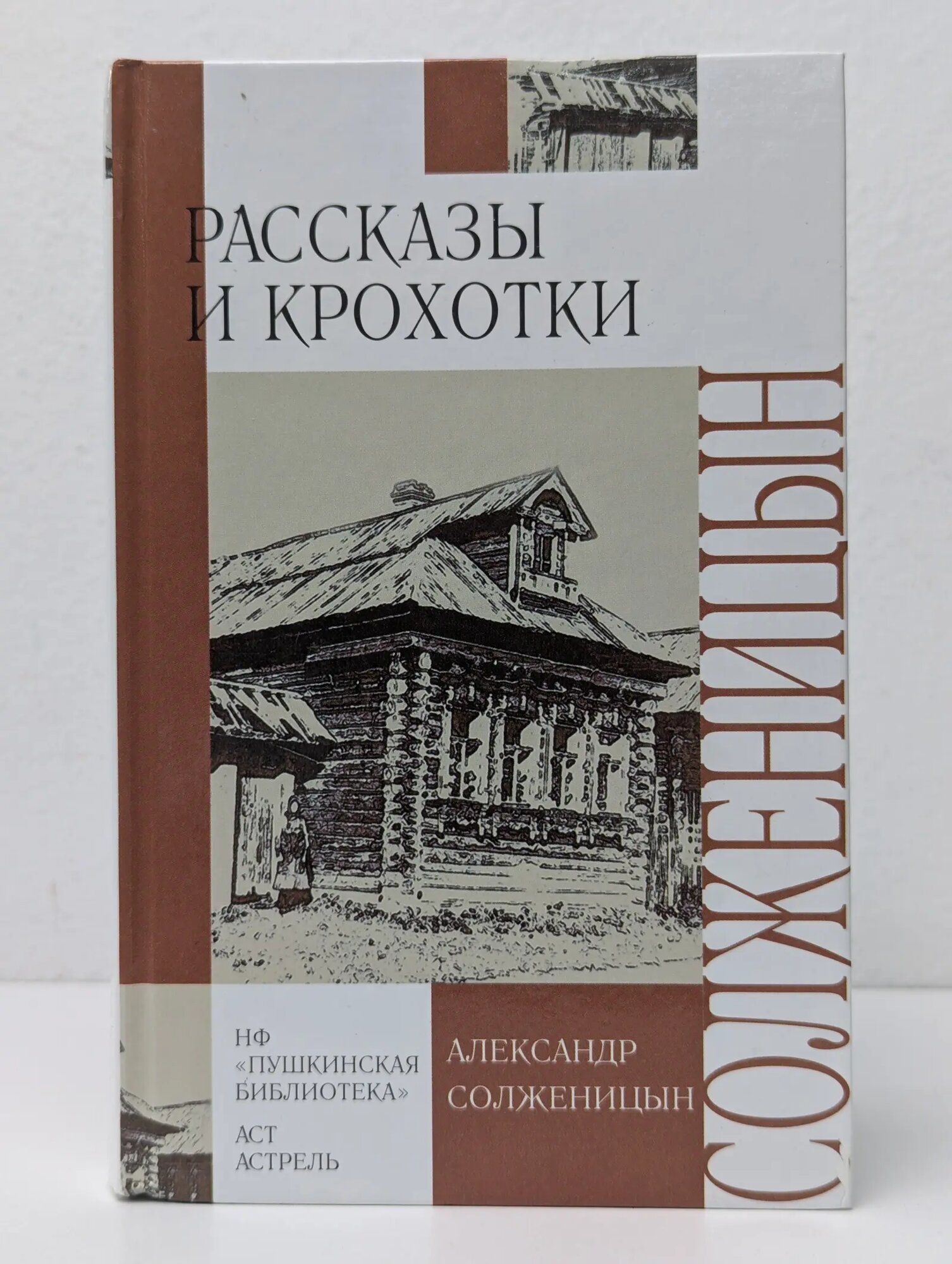 Внеклассное чтение. Александр Солженицын. Рассказы и крохотки Солженицын Александр Исаевич 2005