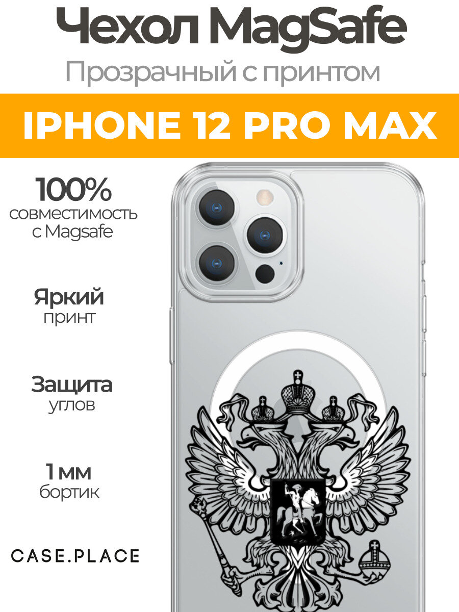Чехол на Айфон 12 Про Макс (Apple iPhone 12 Pro Max) MagSafe с магнитом и принтом "Черный герб РФ"