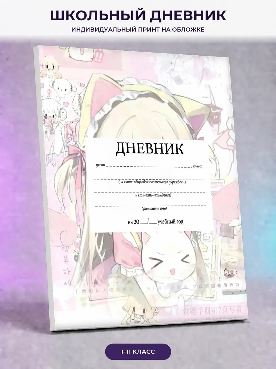 Школьный дневник с милыми котиками