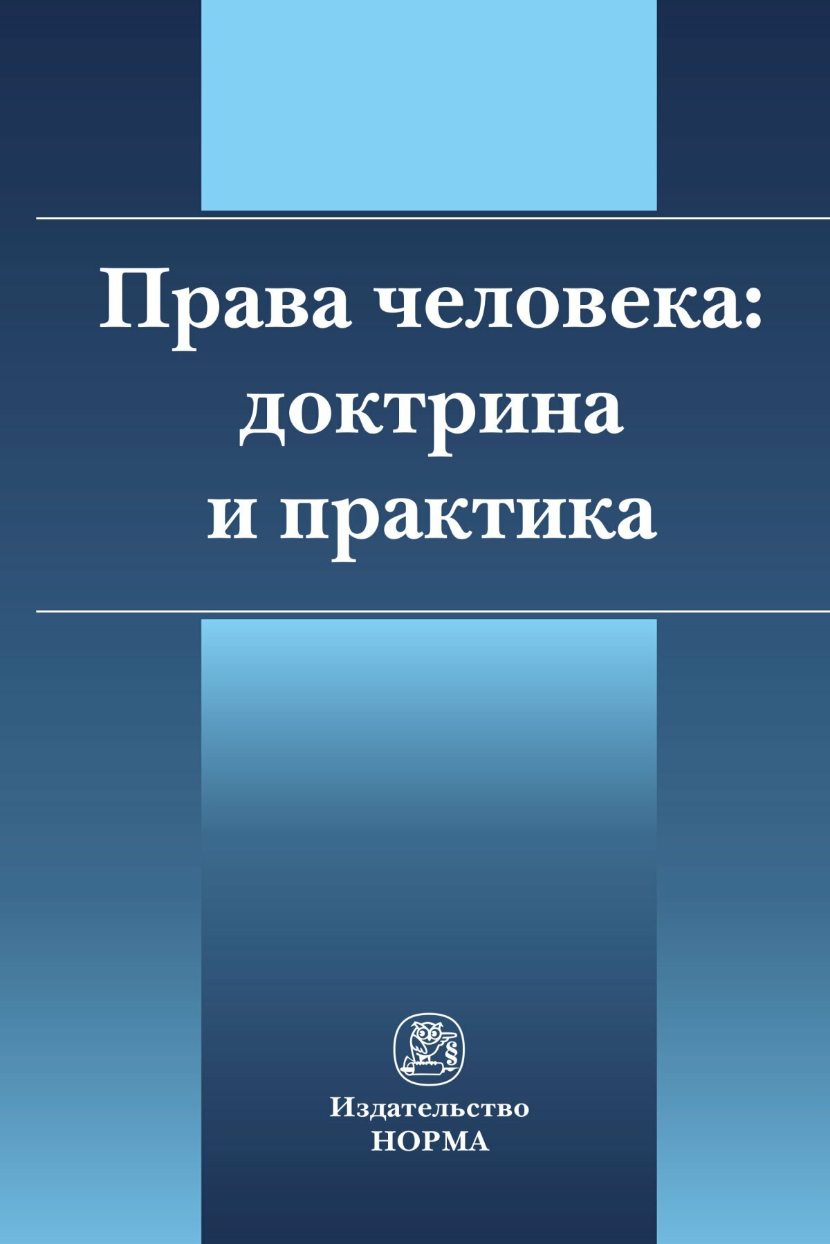 Права человека: доктрина и практика. Дудко И. Г, Абаева Е. А, Басова А. В. и др. 2027г, 420с.