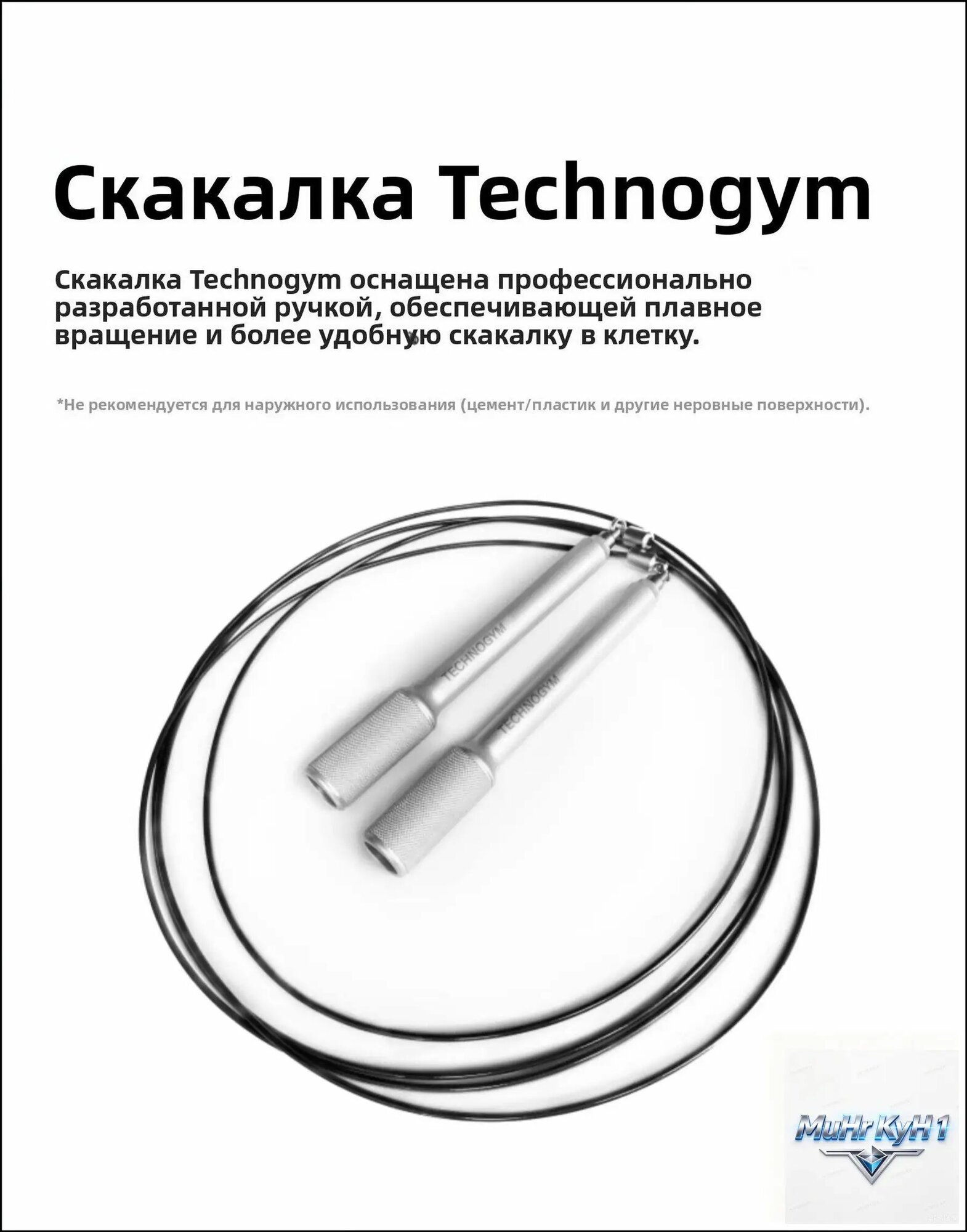 Скакалка со стальным тросом, покрытым резиной, премиум от Technogym