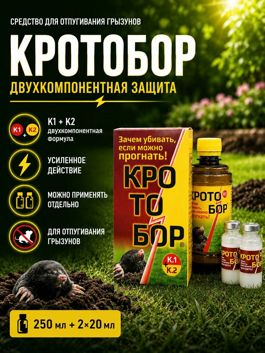 Средство для отпугивания грызунов, двухкомпонентная смесь Кротобор (К1+К2), 250 мл+2*20мл