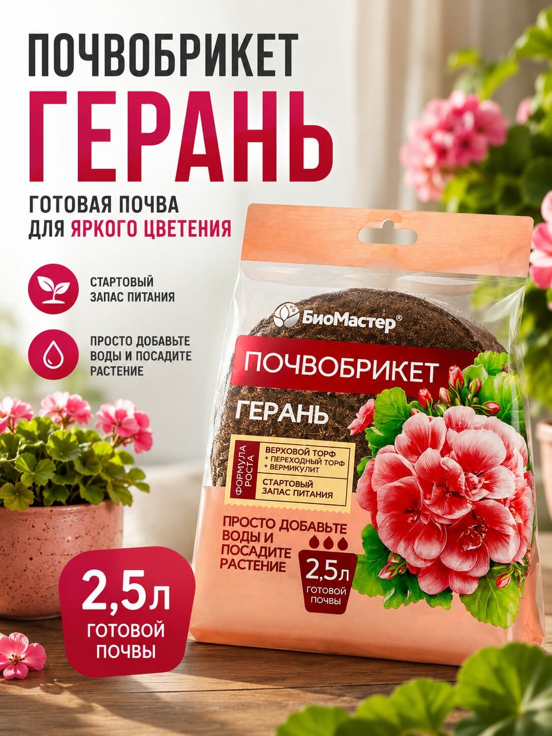 Почвобрикет Герань БиоМастер (2,5л)