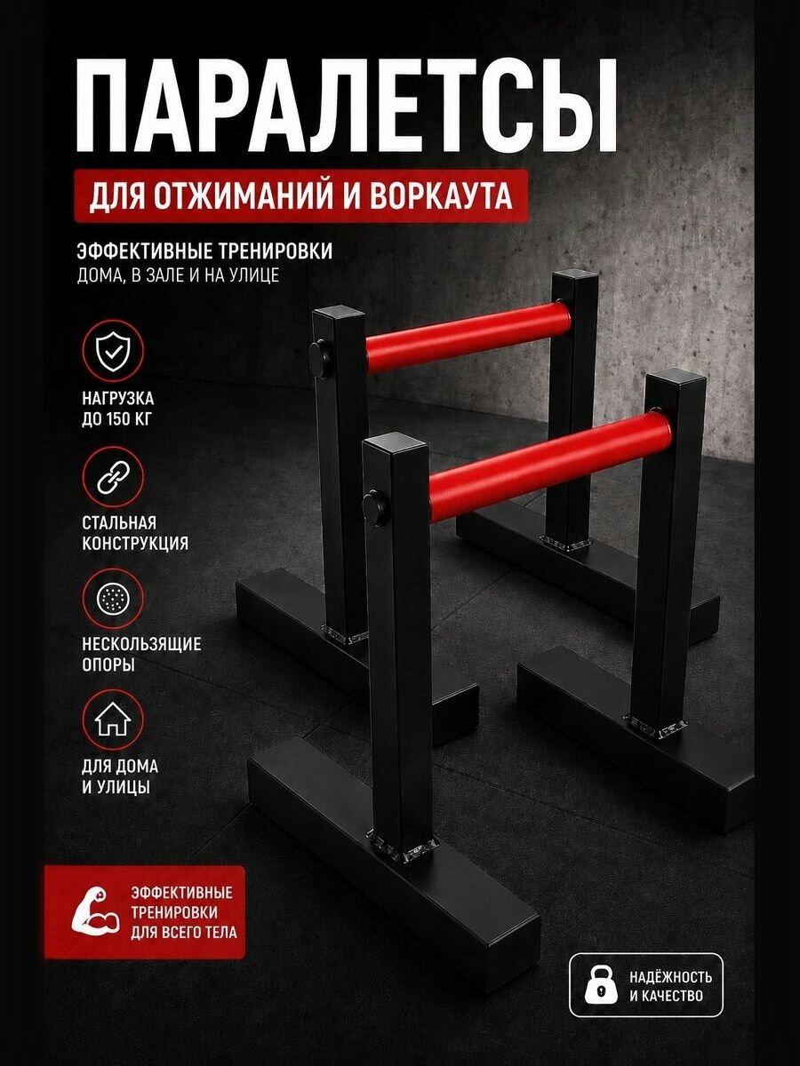 Паралетсы для отжиманий и воркаута, мини брусья напольные стальные до 150 кг