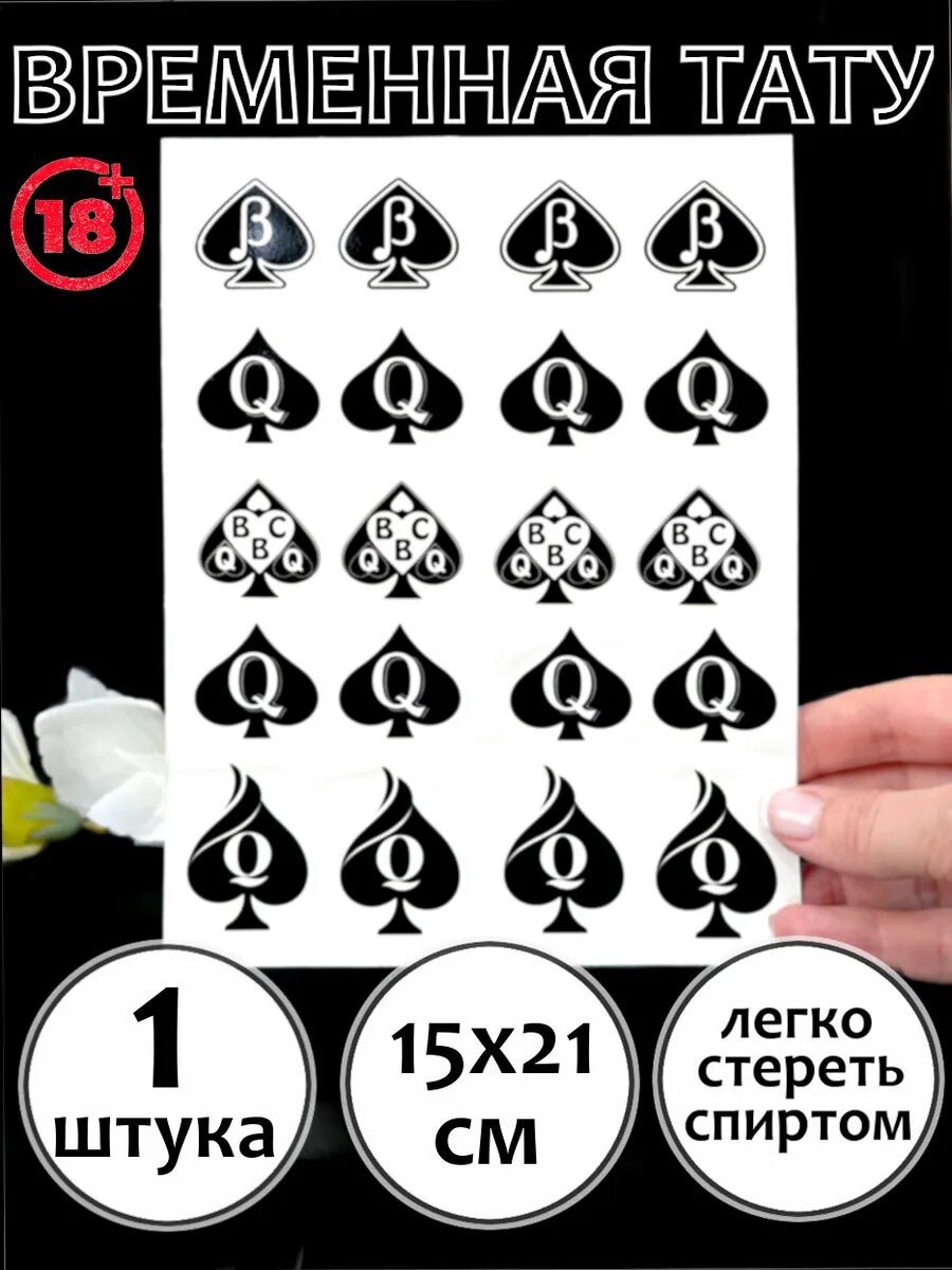 Пошлая временная тату Q, BBQ, B, black queen, дама пик