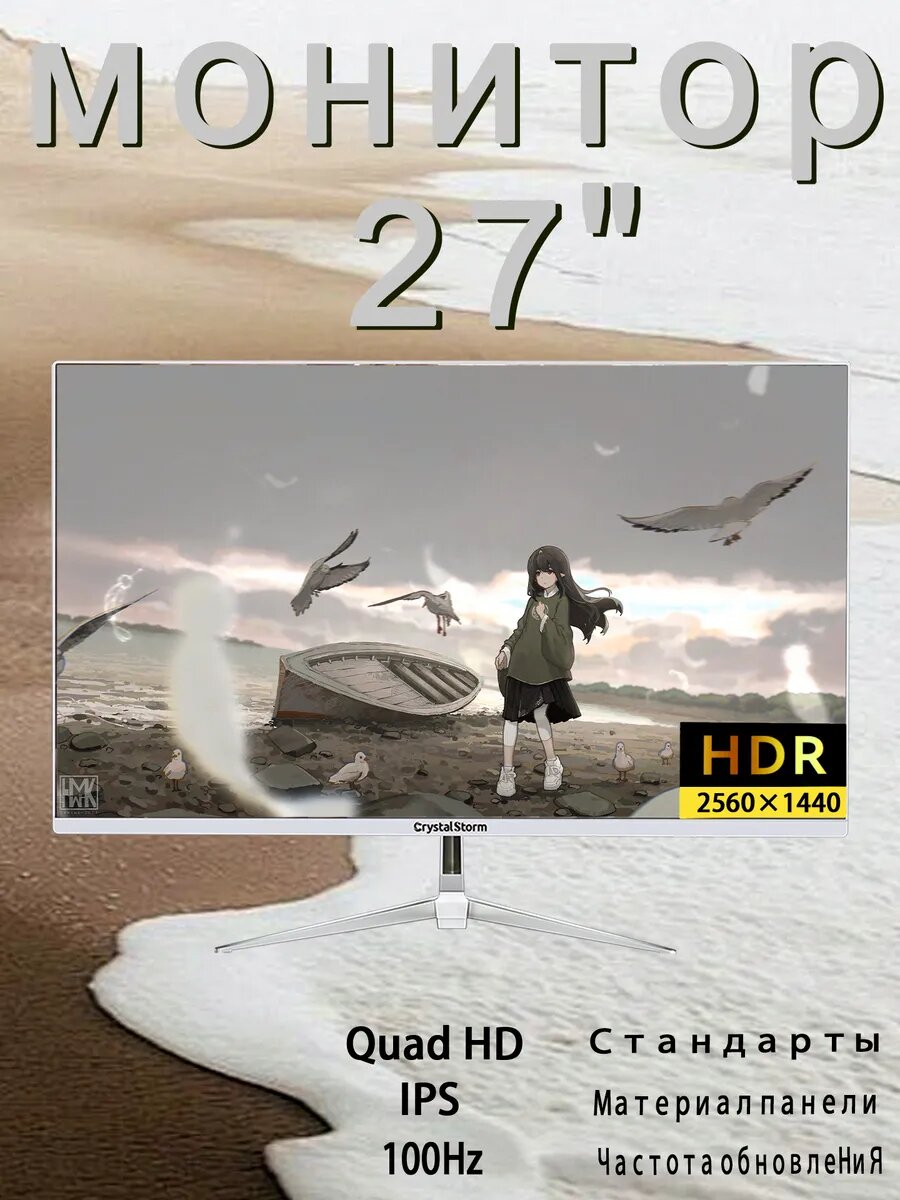 Монитор CrystalStorm, диагональ 27", 2560 x 1440 пикселей, 100Гц, матовый, белый