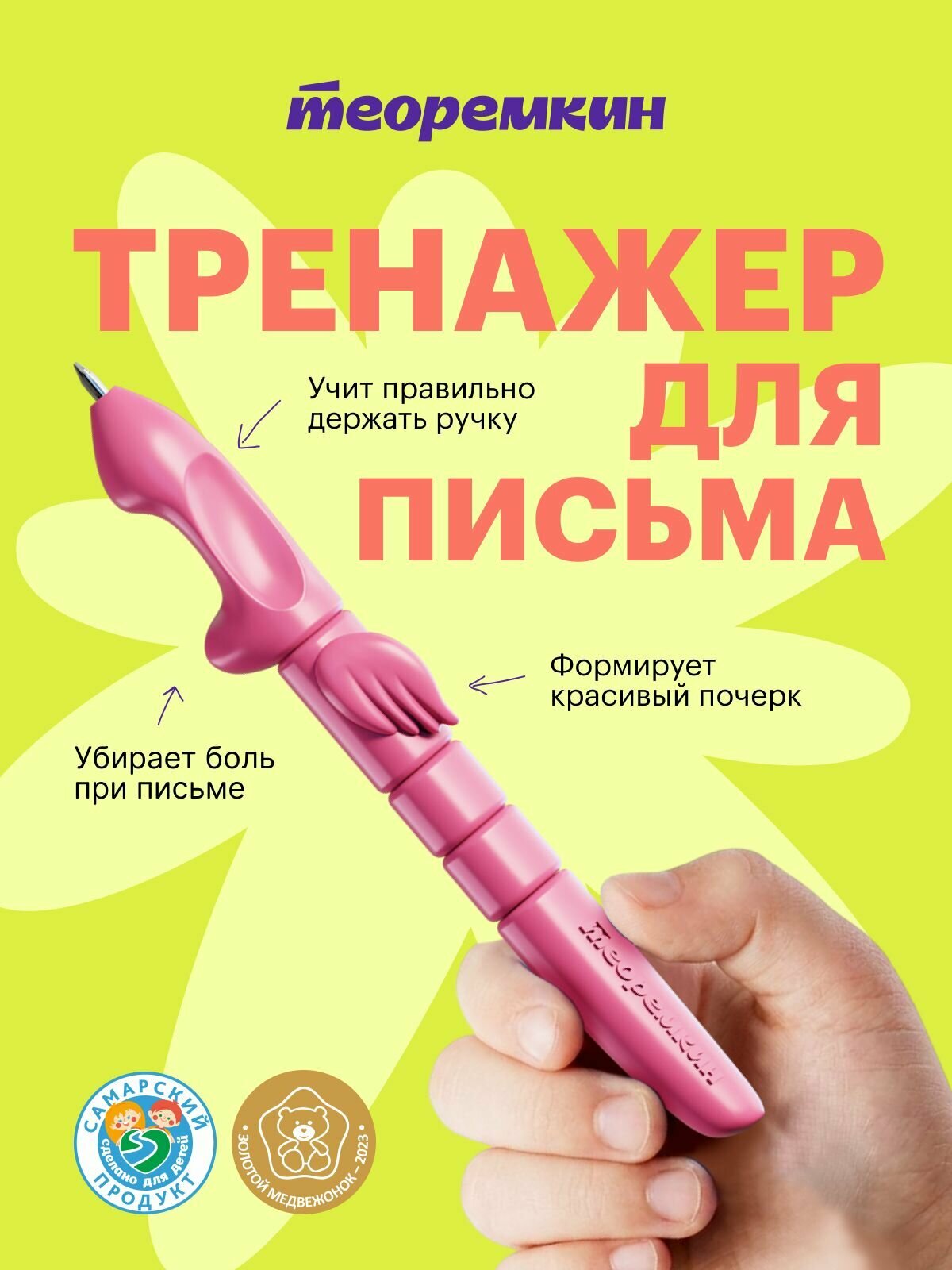 Ручка-тренажёр Теоремкин, для детского почерка, для дошкольников и школьников, розовая