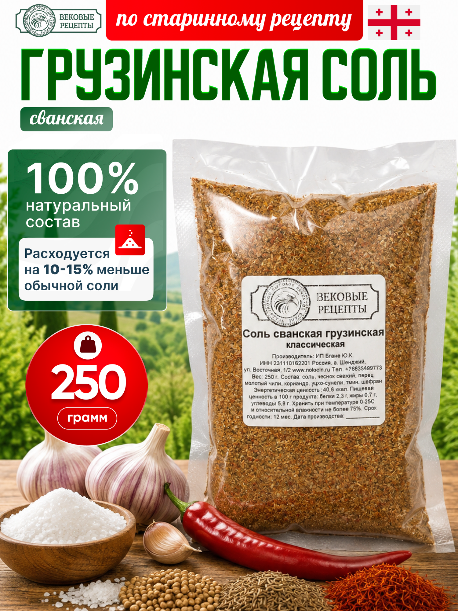 Сванская соль вековые рецепты грузинская, пищевая, со специями, пакет, 250 г.