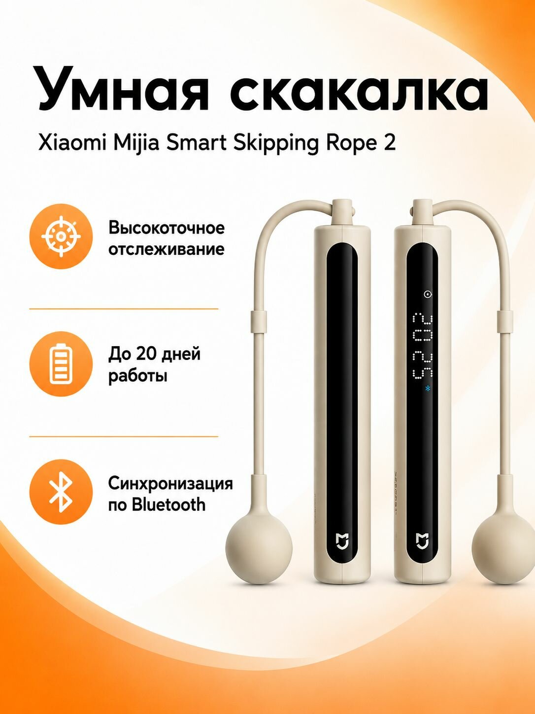 Умная скакалка Xiaomi Mijia Smart Skipping Rope 2 MJTS02YM бежевый
