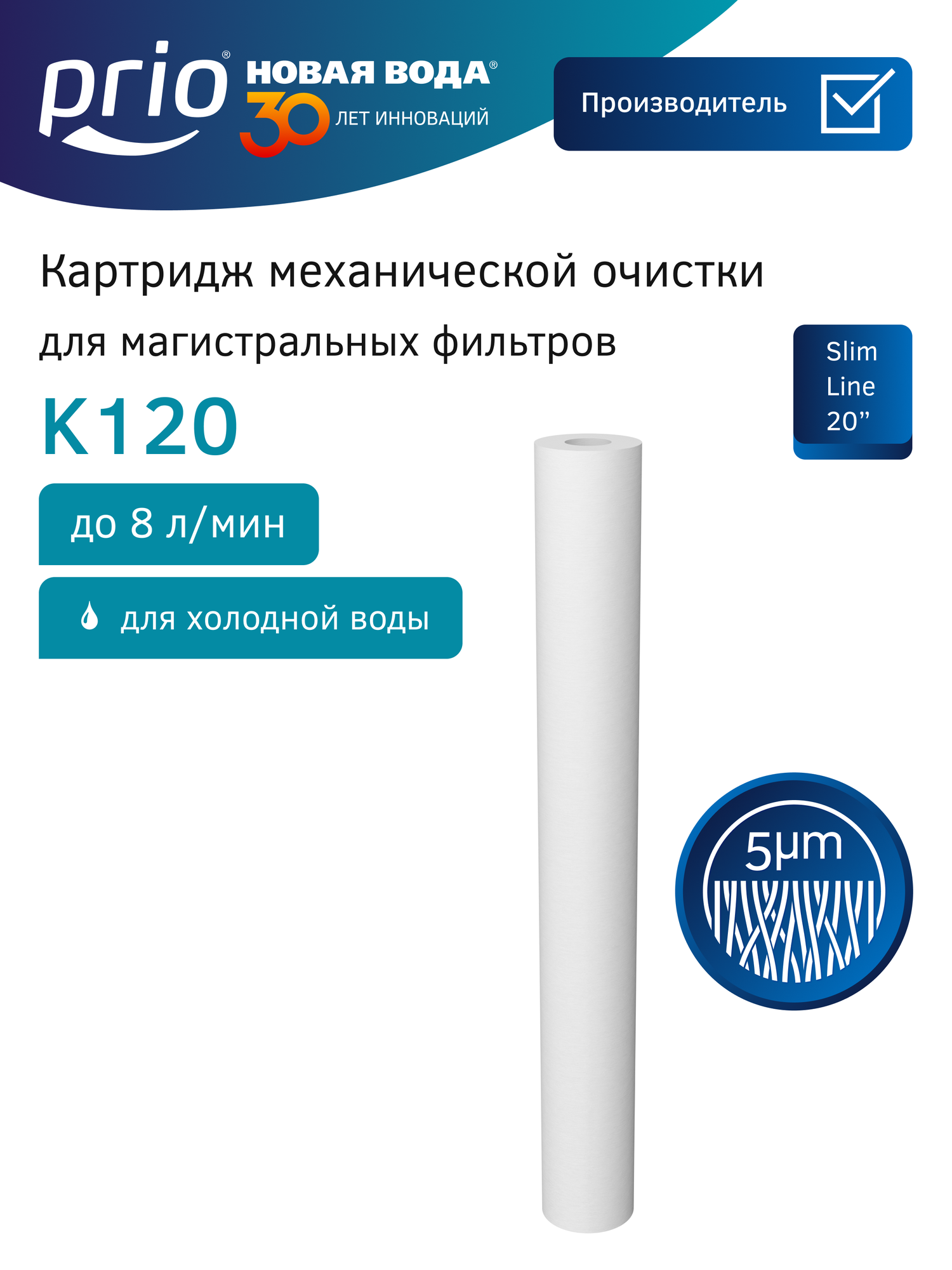 Картридж механической очистки Prio K120 Slim Line 20" , 1 шт