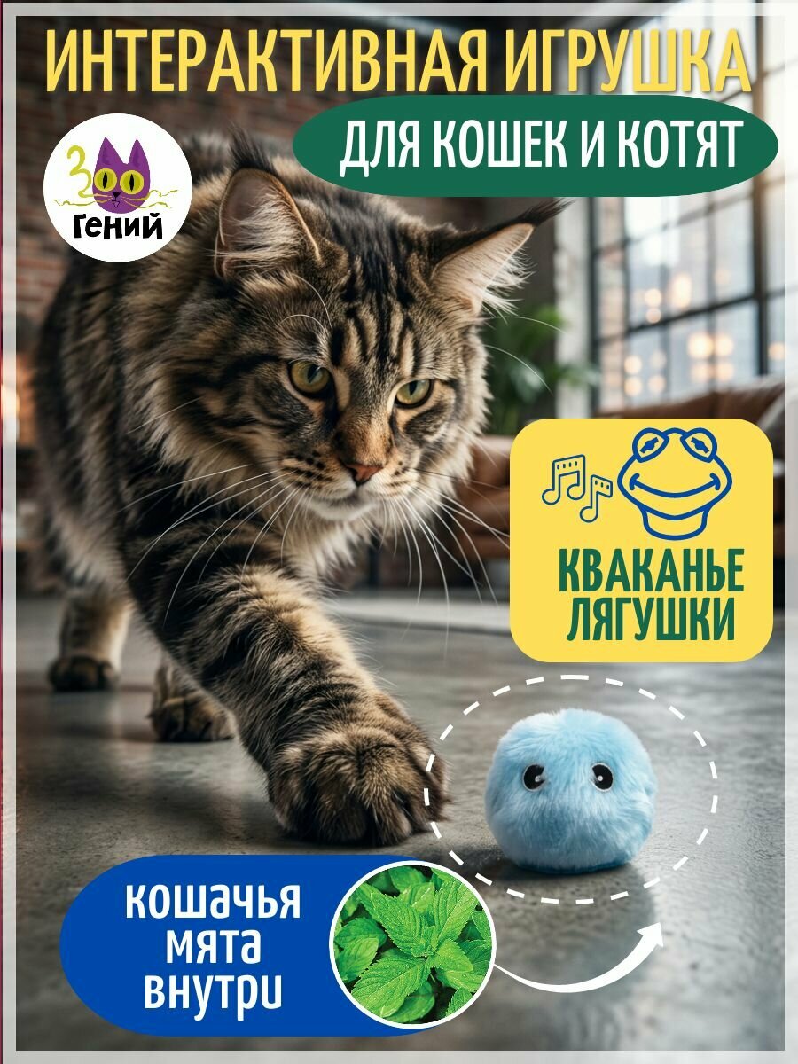 Интерактивный мячик пушистый для кошки с мятой и звуком лягушки - игрушка для котов, мяч с кошачьей мятой, синий на батарейках