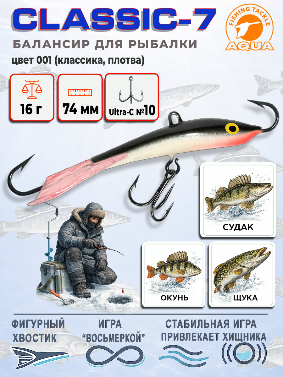 Балансир AQUA CLASSIC-7 74,0mm, вес - 16,0g, цвет 001 (классика, плотва)