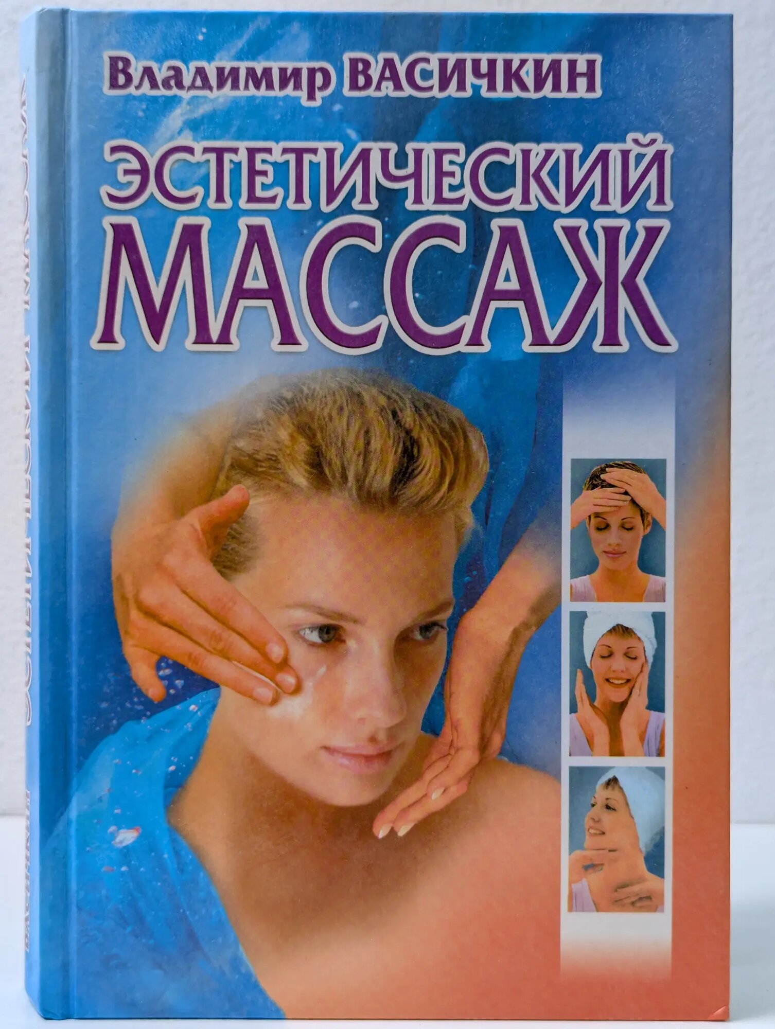 Эстетический массаж Васичкин Владимир Иванович, Архипова Марина 2003
