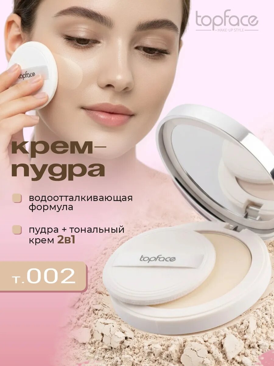 Пудра с эффектом тонального крема TopFace Foundation in a Powder, 02