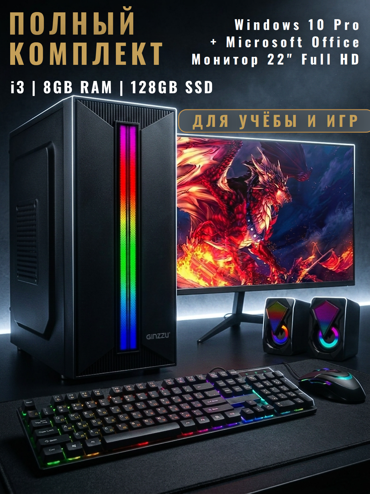 Игровой компьютер системный блок с монитором i3 8 GB SSD 128GB