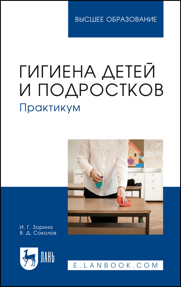 Гигиена детей и подростков. Практикум