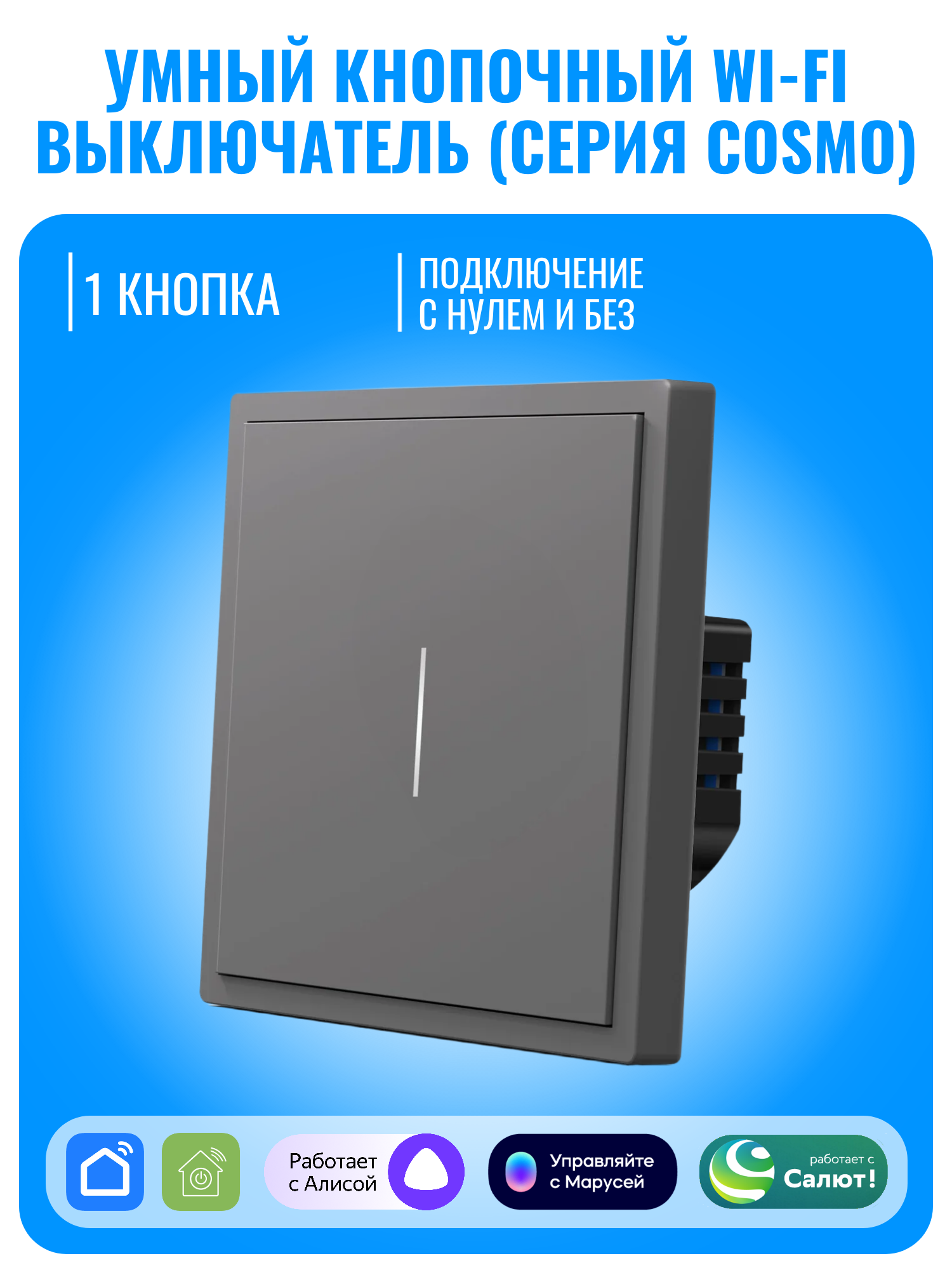Умный кнопочный Wi-Fi выключатель Smart Aura серия COSMO