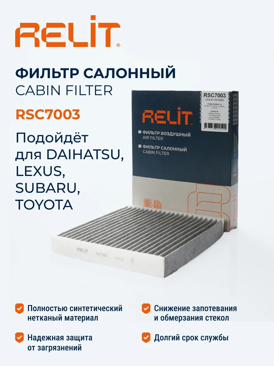 Фильтр салона угольный RSC7003