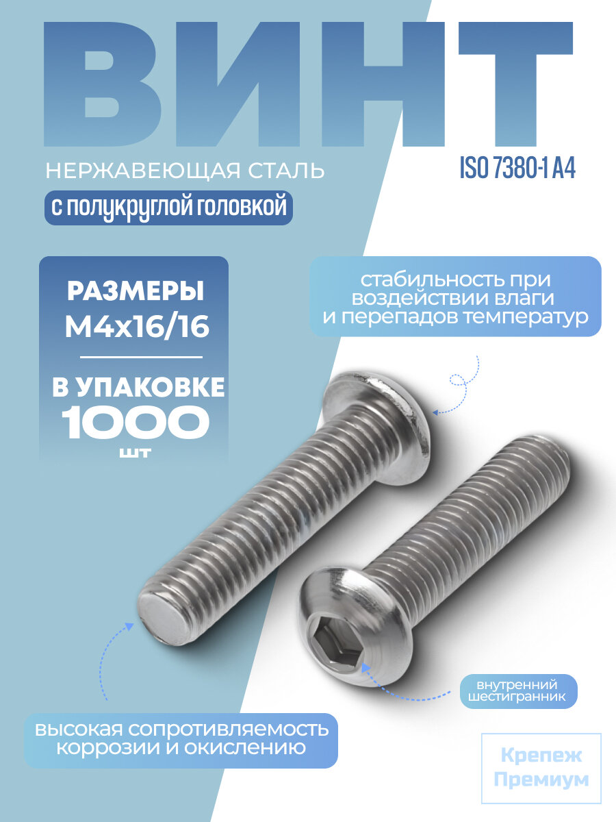 Винт ИСО 7380-1 А4 M 4х16/16 с полукруглой головкой внутренний шестигранник в упак 1000 шт