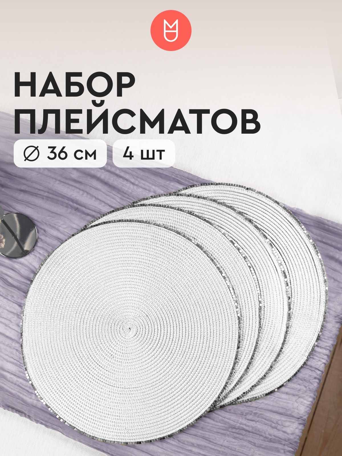 Набор сервировочных салфеток, плейсматы Mandarin Decor 38 см 4 шт серый