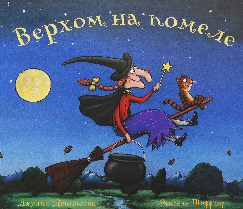 Сказка в стихах "Верхом на помеле" от авторов Груффало