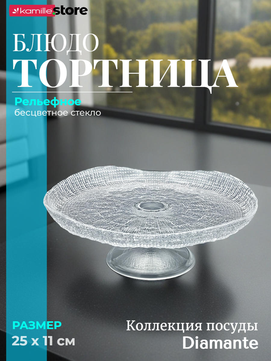 Тортница на ножке 25х11 см. из стекла, Diamante (прозрачный)