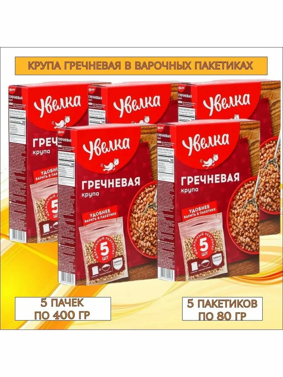 Гречка 5 пачек по 400 гр, всего 2000 грамм